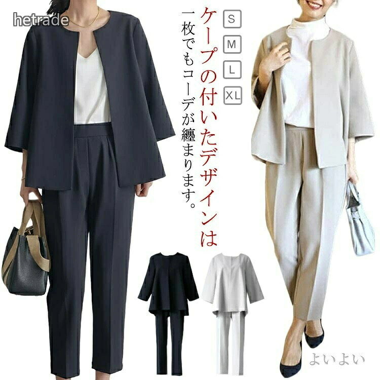 S-XL!ケープの付いたデザインは一枚でもコーデが纏まります。 スーツとしての役割はもちろんのこと、単品での着まわし力にも優れたアイテムです。センタープレスの入ったパンツは、丈感も絶妙で美脚効果間違いなしです。春から初夏にかけては、卒業式(...