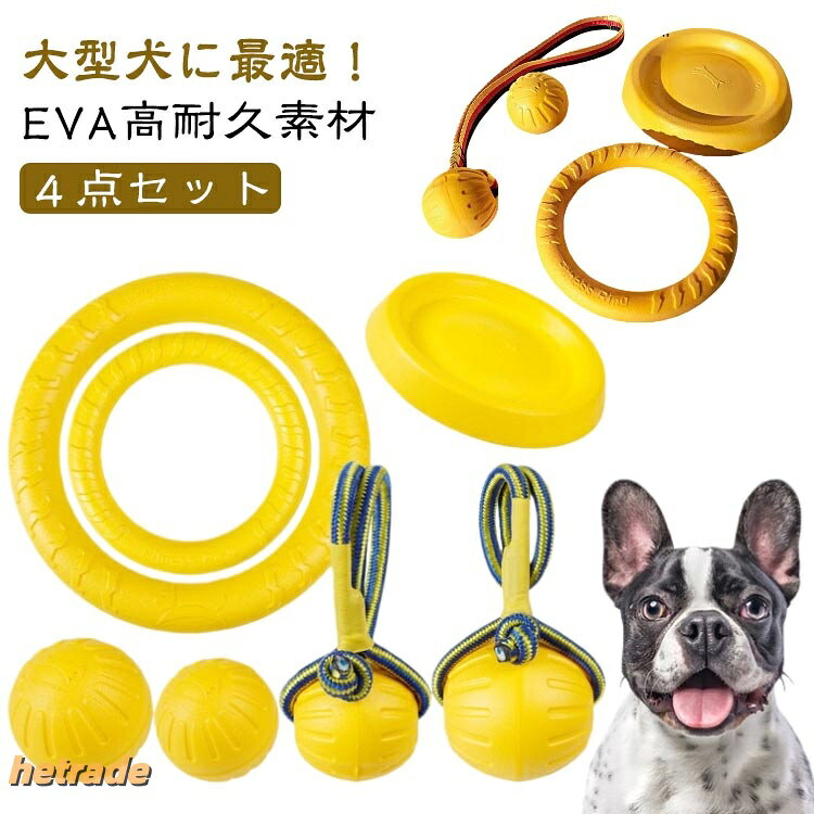 【大型犬に最適!EVA高耐久素材】実心発泡EVA素材を採用。頑丈で噛みつきにも強く、軽量なので投げやすく、犬の口にも負担が少ない理想的な硬度です。安心して激しい遊びにご使用いただけます。【3WAY遊びで愛犬と深くつながる】引っ張りっこリング...