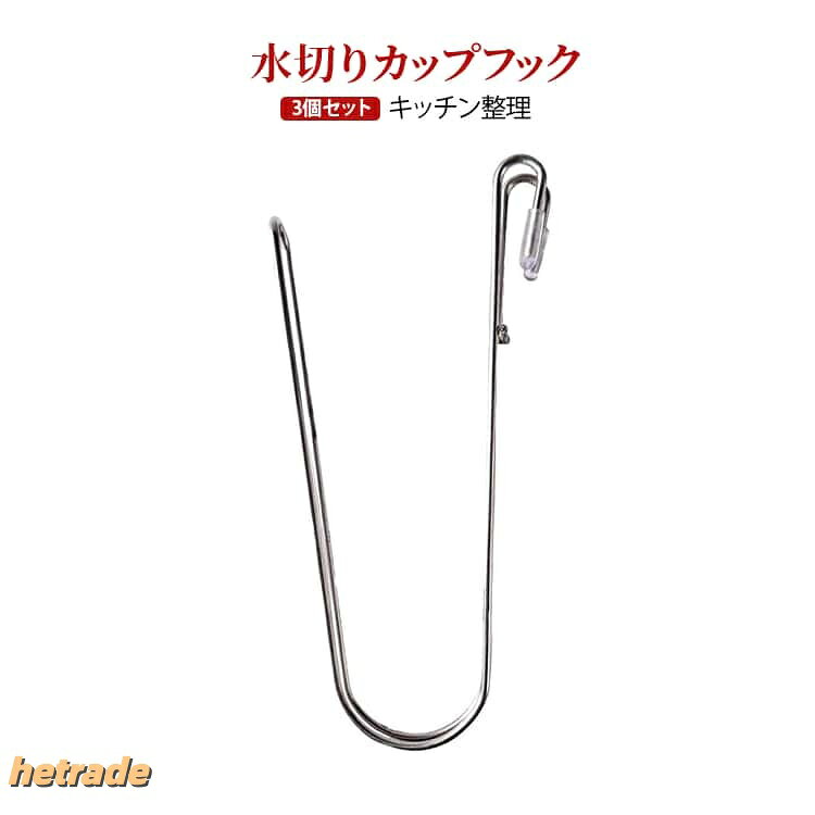 【逆さ置きでしっかり水切り】カップやボトルを逆さに掛けることで、効率よく水切りできる便利なカップホルダー。洗った後のコップやボトルを衛生的に乾燥できます。【省スペース収納】コンパクト設計でキッチンスペースを有効活用。水滴が自然に落ちる構造で...
