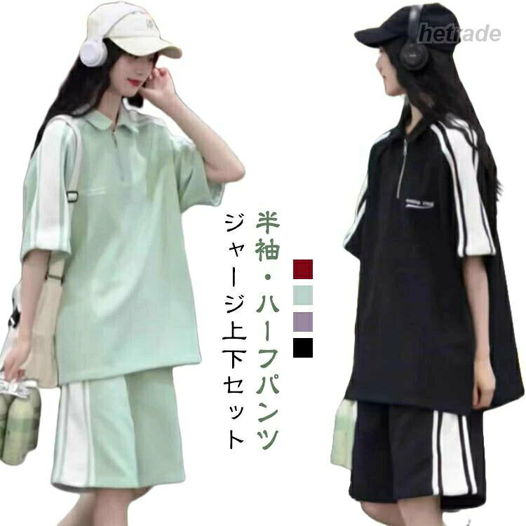 半袖・ハーフパンツジャージ上下セットハーフアップ仕様のポロ風トップスとワイドショートパンツの上下セットアップです。ビッグシルエットでゆったりルーズに着こなせます!生地は吸汗速乾、さらっと快適。サイドに白ラインの入った、シンプルでスポーティー...