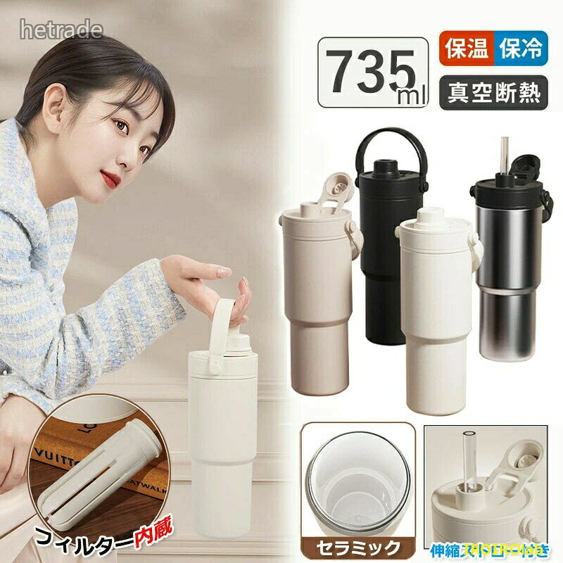 【カラー】ホワイト、ベージュ、シルバー、ブラック、ピンク【容量】約735ml【商品特徴】保温・保冷機能を備えた735mlの大容量カップです。真空断熱構造により、飲み物の温度が長時間保たれます。セラミックコーティングにより金属臭がなくなり、飲...