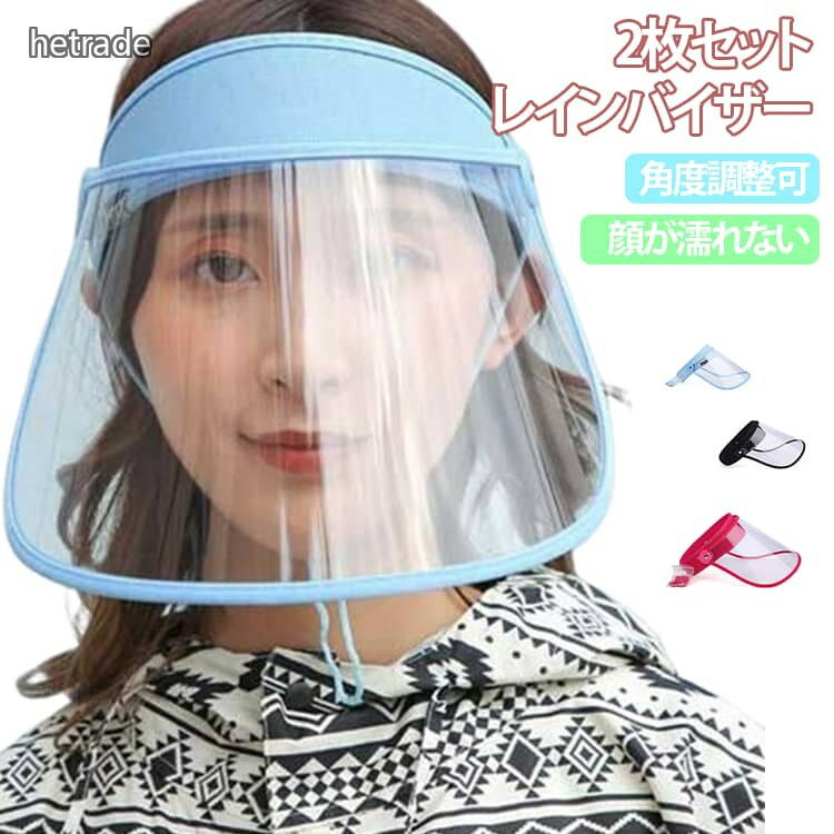 ワイド レインクリアバイザー。雨による化粧崩れもブロック。梅雨・雨の日 雨の日でも視界良好!透明度が高くワイドなつばで視界を確保し、安全性に配慮。つばは角度調整ができる可動式のため、顔周りをしっかり雨からガード、化粧崩れが心配な女性も安心。...