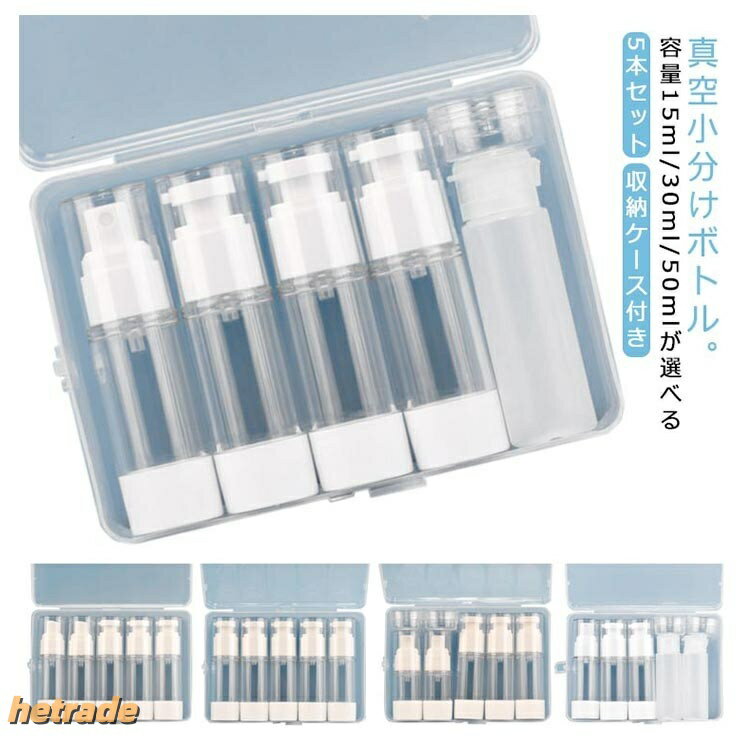 真空小分けボトル。5本セットで容量15ml/30ml/50mlが選べ、収納ケース付きです。気圧の原理を利用して内部の液体を圧迫し、空気を排出し、ばい菌の増殖を防ぎます。厚めの材質で無臭、無毒、耐久性に優れ、ひっかき防止、衝撃にも強く割れにく...