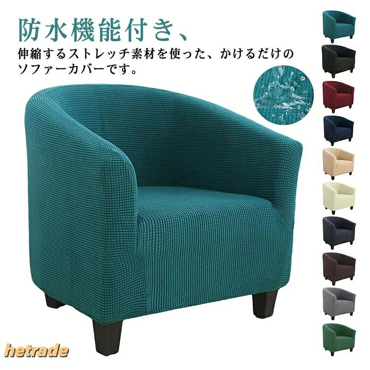 ソファにフィットしやすく、装着が手軽です。カバーを変えるだけでソファが新品のように見えます。丸洗い可能なので、お子様やペットのいるご家庭にもおすすめです。一人掛けソファカバー 肘付き一体型 ス カラー1 カラー2 カラー3 カラー4 カラー...