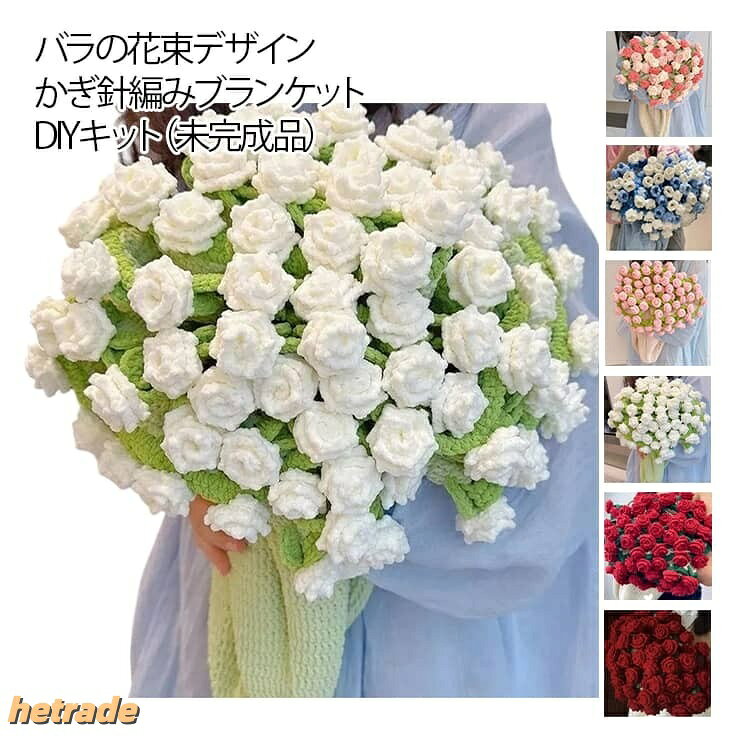 バラの花束デザインのかぎ針編みブランケットDIYキット(未完成品)です。花束のように華やかなデザインで、繊細なスズランやバラをモチーフにしています。軽くて柔らかな仕上がりで、リビングやベッドルームをやさしく彩ります。高品質のソフト素材を使用...