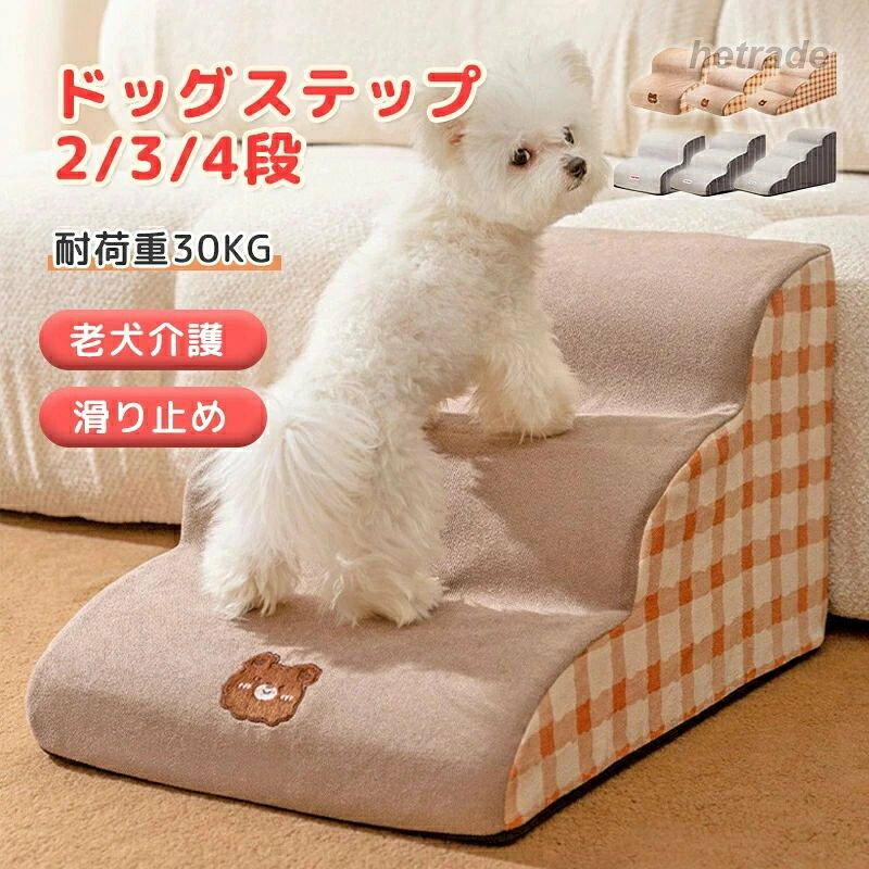 【3階段スロープデザイン】愛犬の足が引っ掛かりにくいように角を丸め、なだらかな段差に仕上げました。足腰の弱い犬や子犬や足の短い犬や老犬にやさしい設計です。小型犬 、太った犬は自由に上下することができ、腰の圧力を避け、ベッド、ソファー、出窓に...