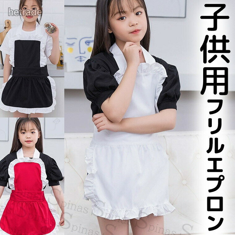 90-140サイズ 楽しく可愛くおうちカフェ気分 子供用 フリル エプロン バッククロスフリル 小さいサイズ ホワイト ブラック ロリータ メイドカフェ コスプレ カフェメイド 子供サイズ キッズエプロン 90 100 120 130 14...