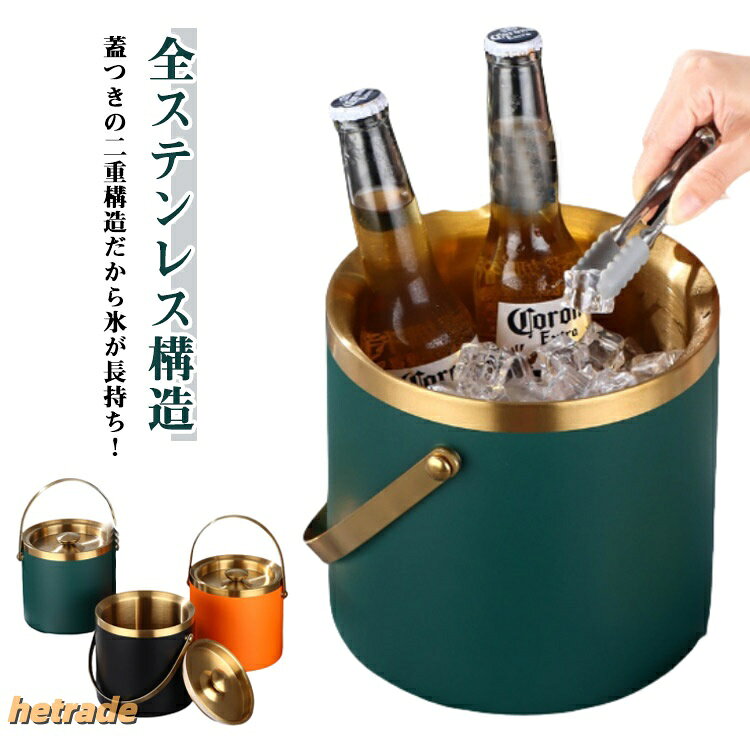 蓋つきの二重構造だから氷が長持ち!【全ステンレス構造】アイスバケツは二重壁のステンレススチール製で、高品質の断熱材で氷を長時間凍らせることができます。研磨られたステンレス製材質なので、外壁に指紋防止、腐食に耐え、錆びにくく、洗いやすいです。...