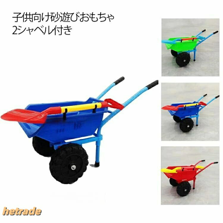 子供向け 砂遊びおもちゃ 2シャベル付き水遊び雪遊び一輪車タイプの猫車(手押し車)、2シャベルがセットになっており、砂場遊びや水遊び、おままごと遊びにも活躍します。安心の安全無毒素材使用で、安心して遊ばせられます。手押し車は歩行練習の補助に...
