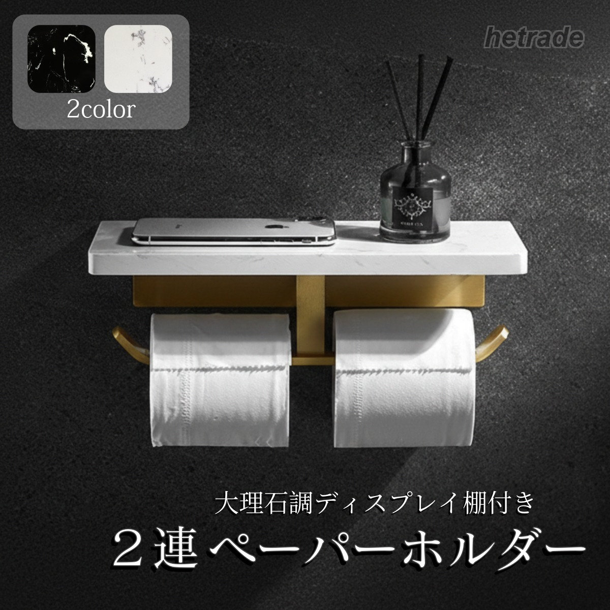 トイレットペーパーホルダー 商品詳細本体大理石調棚 約30cm×12cm仕様2個収納/ダブル2倍巻き対応/耐荷重 約9kgまで重さ約1.9kg素材ホルダー部分:スペースアルミニウムカラーホワイトブラック毎日使う場所だからこそ、“いいもの”を...