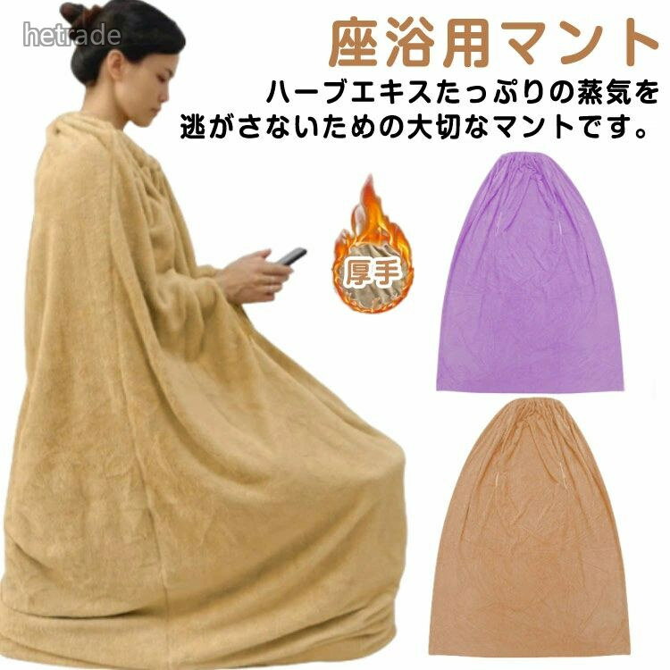 よもぎ蒸しマント 温活 手出し穴あり ブラウン パープル 厚手105×130cm 厚手105×145cm