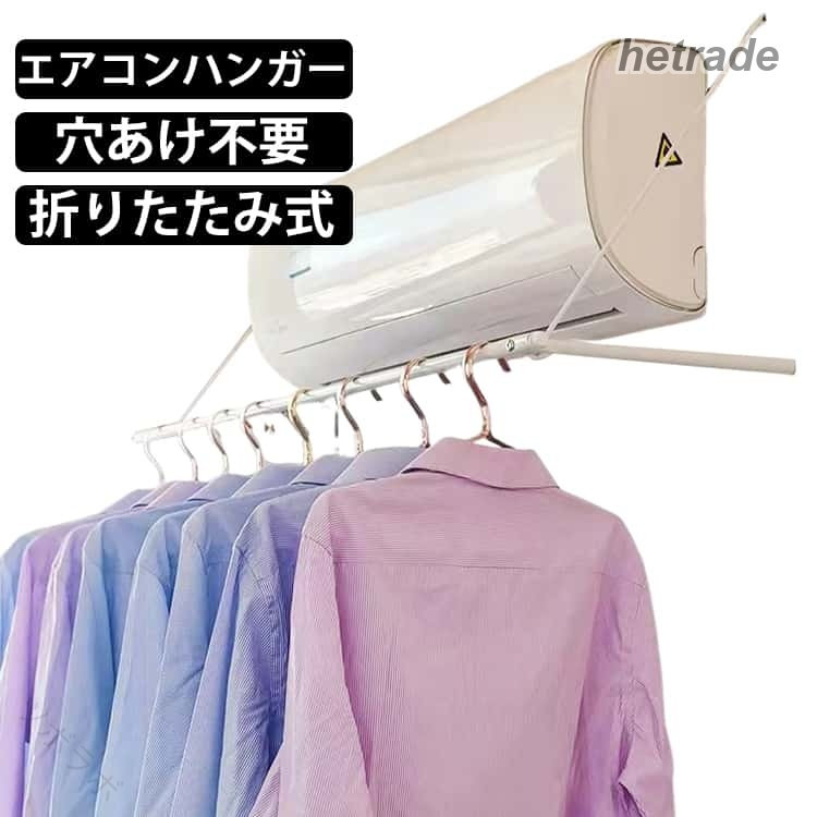 エアコンハンガー穴あけ不要折りたたみ式【エアコン下が“室内物干し”に早変わり】エアコンの真下に取り付けるだけで、便利な物干しスペースを確保。冷房・暖房・除湿の風を活かして、部屋干しでもスピード乾燥が可能です。【穴あけ不要・工具不要の簡単設置...