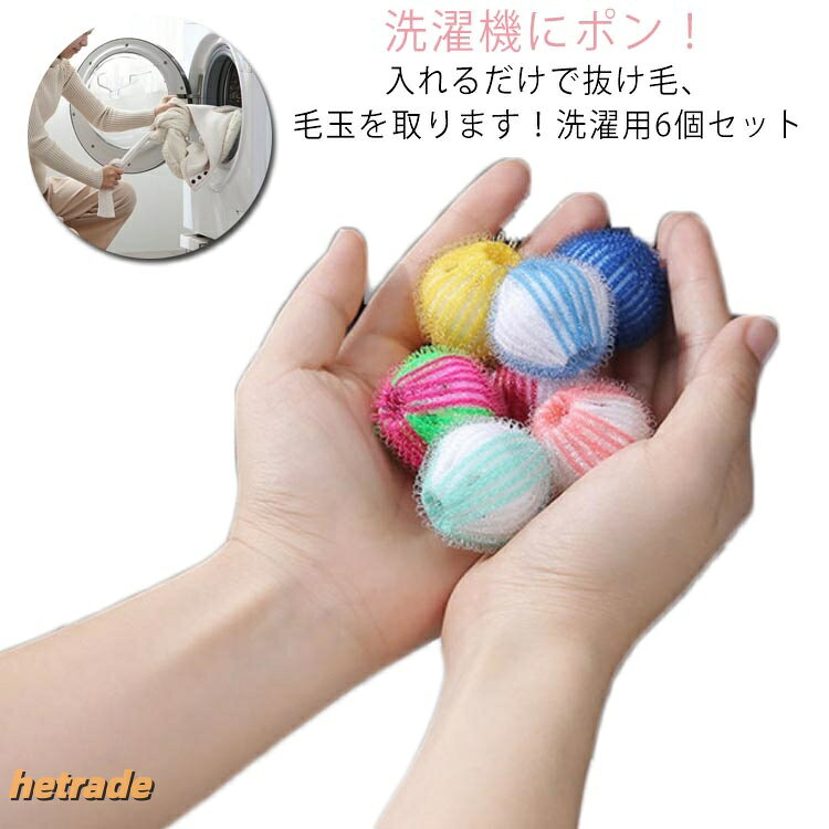 洗濯機にポン!入れるだけで抜け毛、毛玉を取ります!洗濯用6個セット洗濯機や乾燥機に入れ、衣服からペットの毛をきれいに取り除くグッズです。洗濯してもこびりついてる抜け毛、コロコロローラーを使わなくても、洗濯乾燥だけで剥がし取っちゃいましょう!...