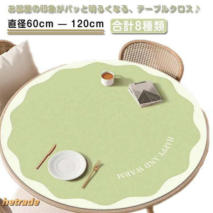 お部屋の印象がパッと明るくなる、テーブルクロス♪ サッと拭くだけお手入れ簡単!生地には、水をはじく加工を施しています。飲み物やスープ、お醤油などをこぼしてしまっても、水分が浸み込まないのでサッと拭きあげるだけで安心。汚れに強く、お手入れがと...