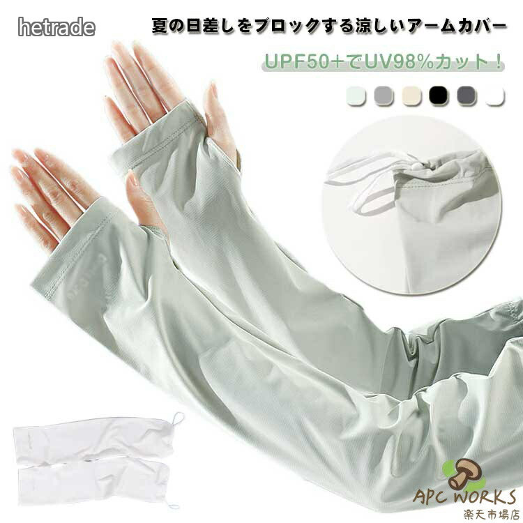 UPF50+でUV98%カット!夏の日差しをブロックする涼しいアームカバー吸汗速乾&通気性に優れたアイスシルク素材。接触冷感で暑い日も涼しく、ベタつきなし!ストレッチ性のあるゆったりサイズ(腕周り22〜34cm対応)。ベタつかない快適着用。...