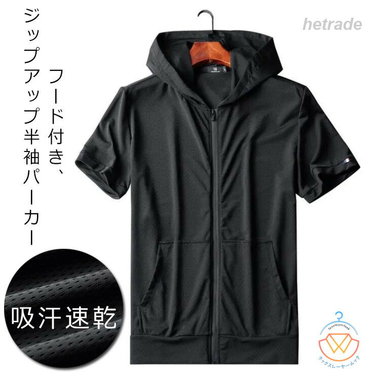 フード付き、ジップアップ半袖パーカー生地表面は、細かなドライメッシュ状に織られており、透け感は少なく、それでいて薄手で軽量。強い伸縮性で動きやすく、スポーツウェアとしても活躍できる1着。吸汗速乾素材で汗をかいてもさらさら快適。普段着にはもち...