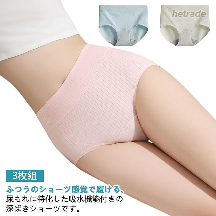 ふつうのショーツ感覚で履ける、尿もれに特化した吸水機能付きの深ばきショーツです。【3枚組】締め付け感のない心地よいフィット感でヒップからお腹まですっぽり優しく包みこみます。パッド部は特殊3層構造でしっかり吸収、肌に触れる面はサラッと快適。水...