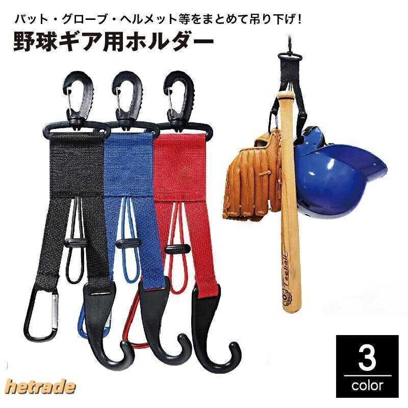 持ち運びや収納の際にも役立つ、野球ギア用ホルダーです。バット グローブ など、野球用具をまとめて吊り下げ!ナスカン付きでフェンスやバッグに簡単に引っ掛けることが出来ます。【サイズについて】画像をご参照ください。【素材について】プラスチック、...