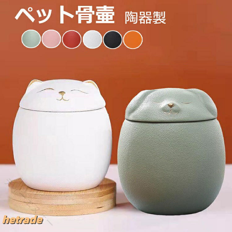 商品説明商品名お仏壇の上に自由に置けるかわいい小さな骨壷です。 注意:骨壷は陶器製ですので、高いところに置かないでください。 ペットがいつまでもそばにいることを感じさせる。愛情と温かさに満ちた雰囲気で、愛するペットの遺骨を保存するために最適...