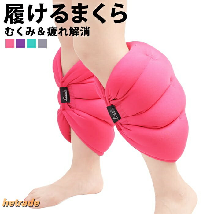 履ける 足まくら の詳細ズレずにむくみと冷え取りできる♪履いて眠れる足まくら【商品カラー】【サイズ】単位:cm 縦 横 高さF 31.5 15.5 12重さ 270g【素材】ナイロンPU※製造過程での傷・汚れ、また入荷時の箱つぶれ等がござい...