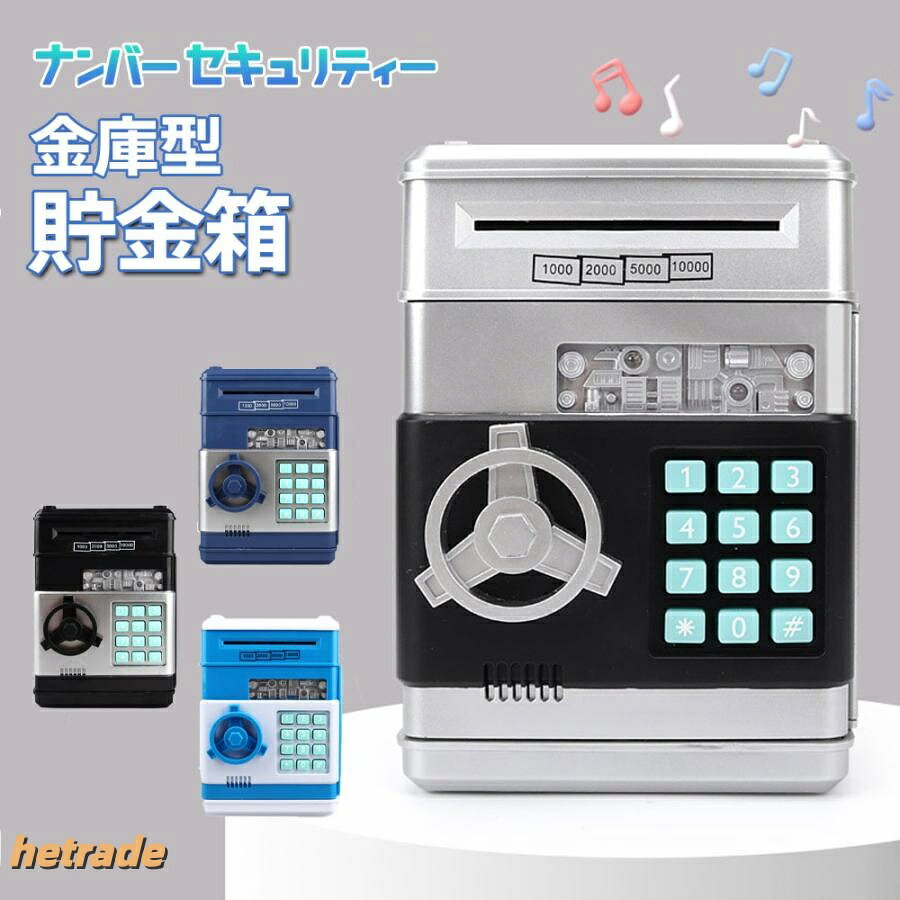 商品説明〔商品名〕貯金箱 ナンバーロック お札 紙幣 小銭 硬貨 コイン ATM 大容量 ダイヤルロック 暗証番号 パスワード 音あり 音が鳴る 自動吸い込み 金庫 かわいい ボックス プレゼント おもちゃ かわいい 大容量 コイン/お札兼...
