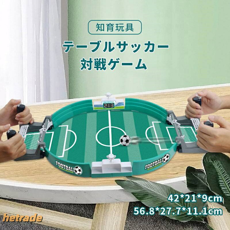 【子供の能力開発】ゲームをしながら、子どもの手と目の協調能力、判断力、反応能力を養い、子どもの発達を促進することができます。【操作簡単】ボタンを押すだけでサッカーをコントロールし、相手のゴールにサッカーを撃ち込んで得点します。【関係改善】テ...