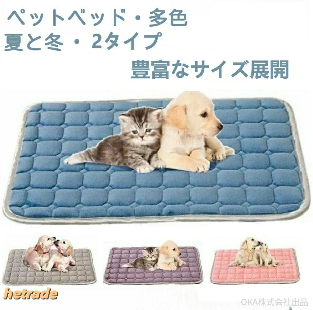 マッ ベッド 犬 耐噛みペットベッド ペット ペットグッズ 豊富 夏タイプ-ライトブルー 夏タイプ-ライトグレー 夏タイプ-ダークブルー 夏タイプ-ダークグレー 夏タイプ-ピンク 冬タイプ-カーキ 冬タイプ-ネイビー 冬タイプ-パープル 冬...