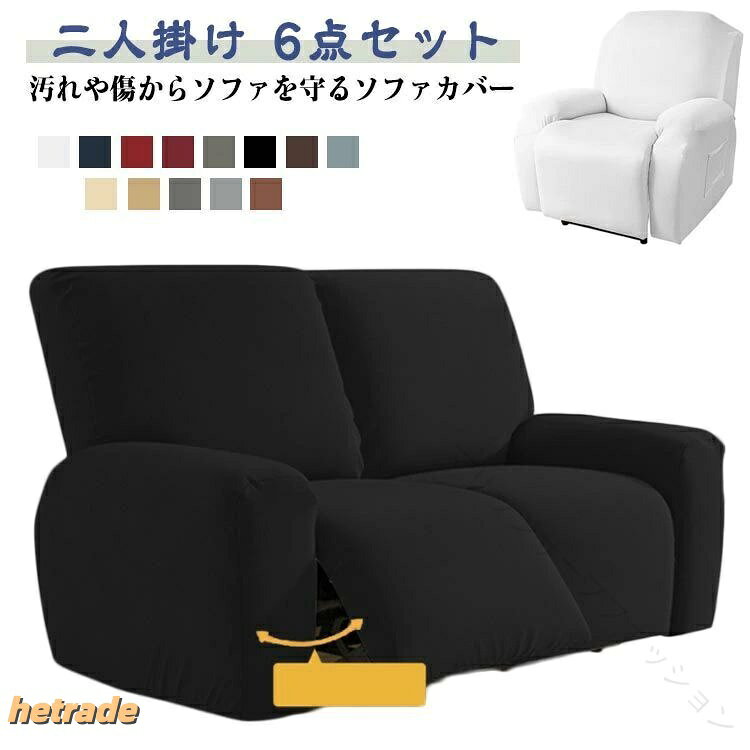 .二人 掛け ソファ カバー 6 点 セット は サイド ポケット 付き で 収納 便利 な リクライニング チェア カバー です。2 人 用 の リクライニング チェア に 最適 で、家具 の 保護 と 快適 な 使用 感 を 実現 しま...