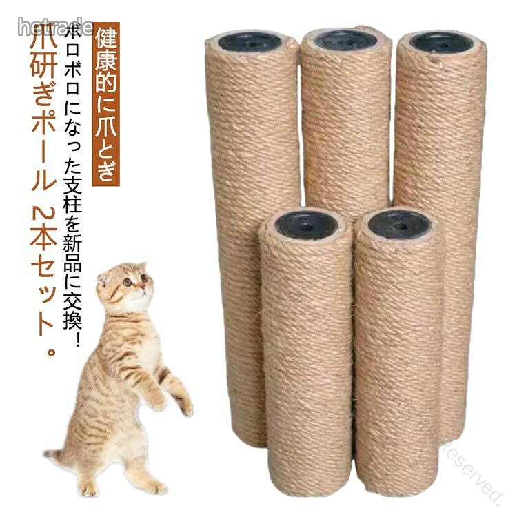 ボロボロになった支柱を新品に交換!爪研ぎポール 2本セット。爪の引っかかりが良い「麻縄」。 ねこちゃんのストレス解消に!【ネジの種類を確認してください】猫の爪とぎポール交換部品は、直径8 mm(M8)のネジに適しています。 購入する前に、猫...