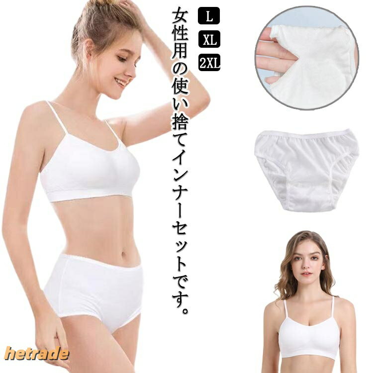 女性用の使い捨てインナーセットです。柔らかな生地で、通気性が良く、履き心地が良いです。アンダーベルトは伸縮もよく、しっかりフィットします。取り外し可能のパッドはバストをしっかりと包み込んで、本当に楽で空気のような着け心地に!優れた伸縮性を持...
