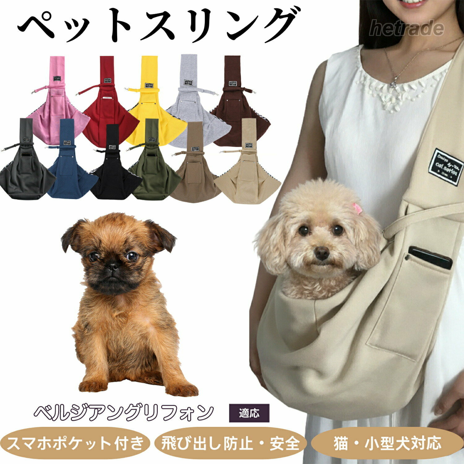 商品詳細商品名ペットスリング適応ペットベルジアングリフォン犬 ベルギーグリ商品説明愛犬・愛猫とのお出かけに便利な斜め掛けタイプのペットスリングバッグです。通気性に優れた開口設計で、ペットが顔を出して新鮮な空気を吸えます。内側には安全ベルト付...