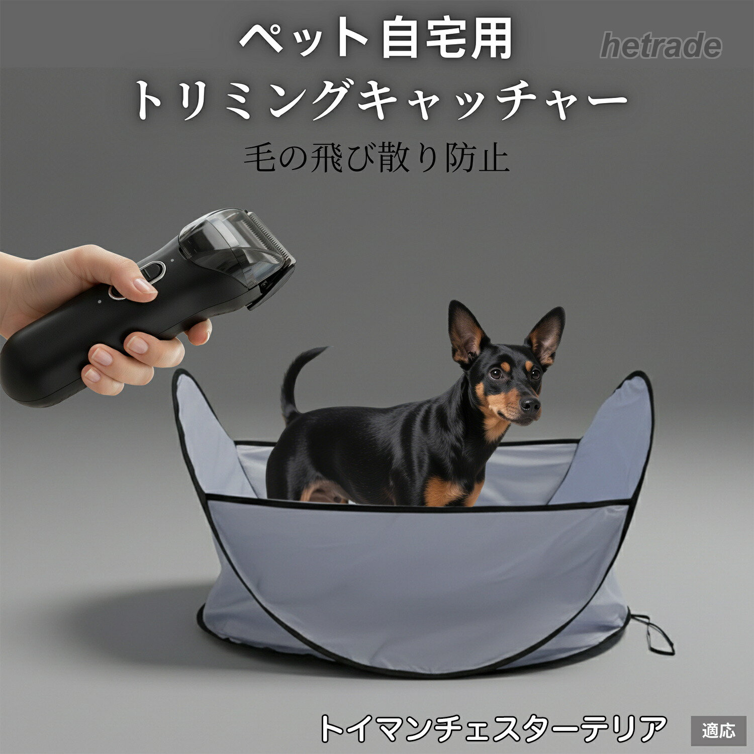商品詳細商品名グルーミング囲いマット適応ペットトイマンチェスターテリア犬 トイマンチェ商品説明自宅でのバリカン・ブラッシング時に、抜け毛やカット毛が床へ飛び散って掃除が大変…そんな悩みを解決する「ペット剪毛囲い(グルーミング囲いマット)」で...