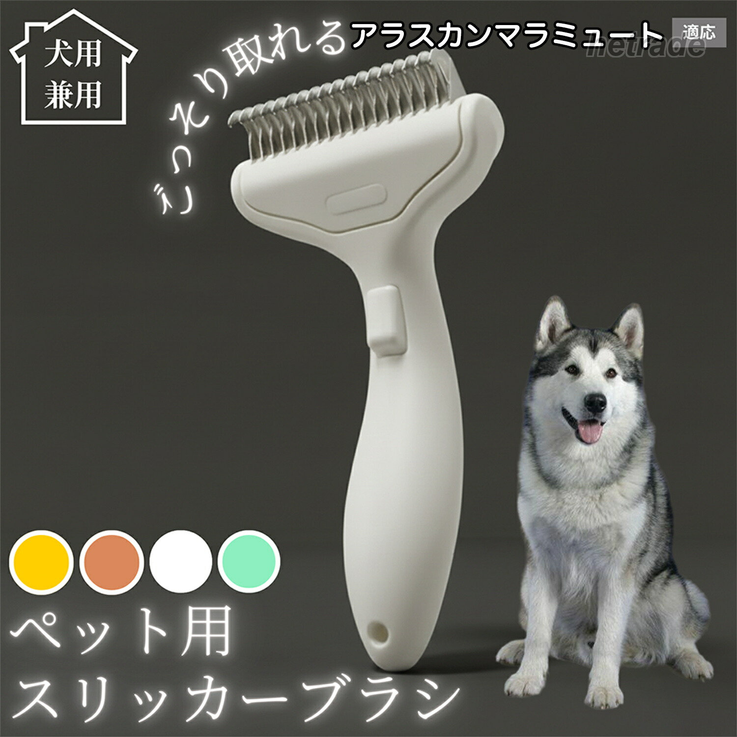 商品詳細商品名犬猫兼用 グルーミングブラシ適応ペットアラスカンマラミュート犬 マラミュート商品説明季節の換毛期や毛玉の悩みをこれ1本で解決!「自動抜け毛ブラシ」は、愛犬・愛猫の抜け毛・絡まりを効率的に取り除きながら、肌にやさしくお手入れでき...