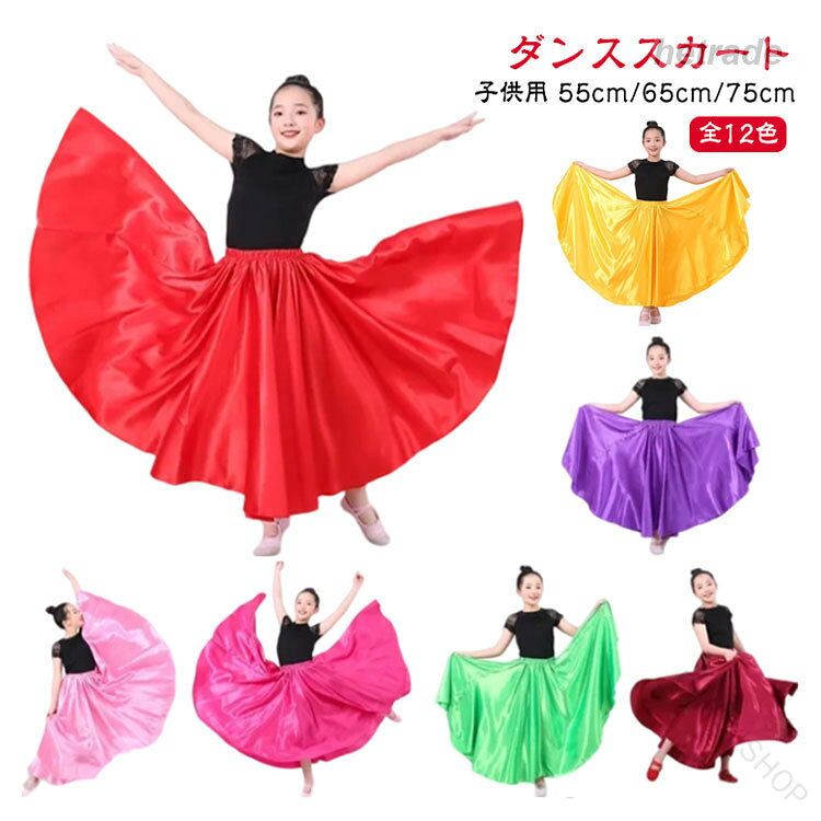 【ダンススカート 子供用 360度55cm/65cm/75cm 全12色】光沢感のあるサテンスカートです。広がるので、両手で裾を持ちあげ可能です。フレアがありボリュームはありますが、軽やかで足さばきも綺麗にでます。ウエストは総ゴム仕様で対応...
