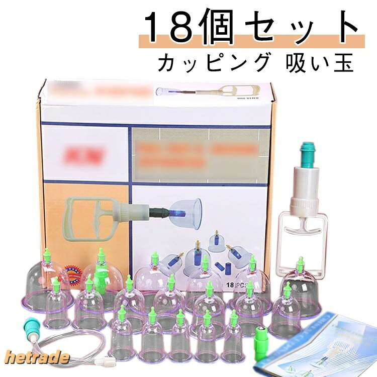 18個セットカッピング 吸い玉【対応機種】伝統的なカッピングセラピーと磁気療法を組み合わせて、伝統的なカップをベースにしたプラスチックカップ。中国のカップのセット空の体の健康な医療吸引マッサージポンプ療法。自宅での自宅療養に使用するのが簡単...