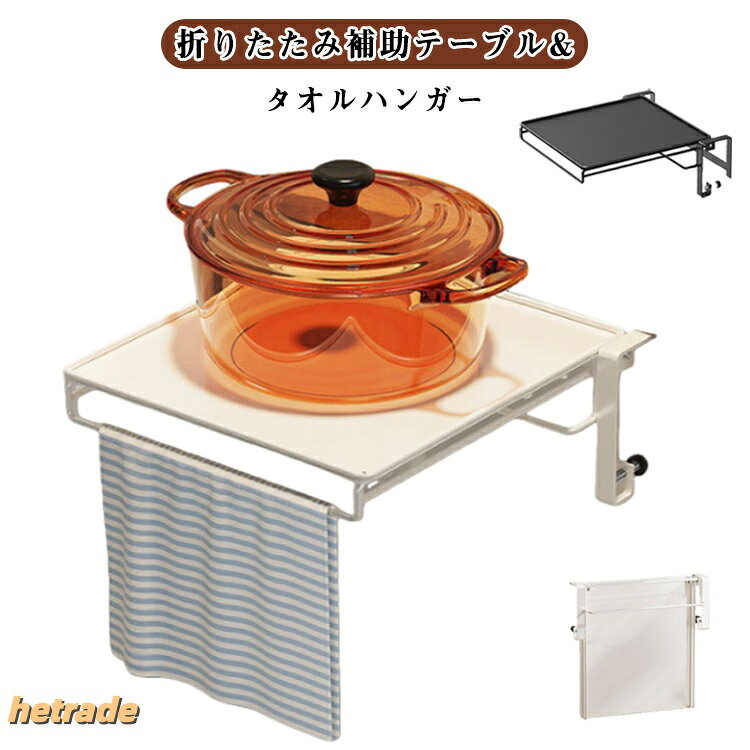 折りたたみ補助テーブル&タオルハンガータオルハンガーと補助テーブルをこれ一つで!折りたたみ式の補助テーブルは使いたい時にサッと取り出して、物を置くことができます。ちょっとした作業スペースとして、狭いキッチンや台所で、料理の材料を置いたり、鍋...