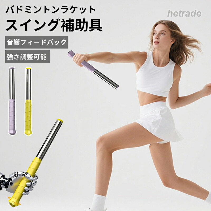 ◆【商品説明】【模擬スイング】プロのバドミントンサーブトレーナーは、腕、上肢、下肢の強さとリズムを調整し、さまざまな姿勢の練習を通じて、自分のスイングリズムと体のバランスを見つけ、徐々にマスターになります。【効率的なトレーニング】このバドミ...