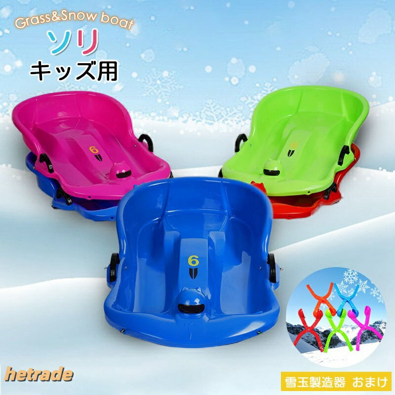 商品詳細商品名ソリ 雪遊び 子供用素材hdpe、その他サイズ65x42x12cm※サイズ詳細等の測り方はスタッフ間で統一、徹底はしておりますが、実寸は商品によって若干の誤差(1cm〜3cm )がある場合がございますので、予めご了承ください。...