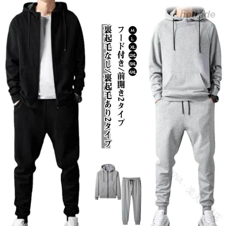 フード付き/前開き2タイプ選べる 裏起毛なし/裏起毛あり2タイプ選べる!スウェット上下セットです。普段使いは勿論、部屋着やスポーツにもオススメです!シングルファスナー正面開きで、紐で絞り調整ができるフードがついています。裏地は暖かいボアタイ...