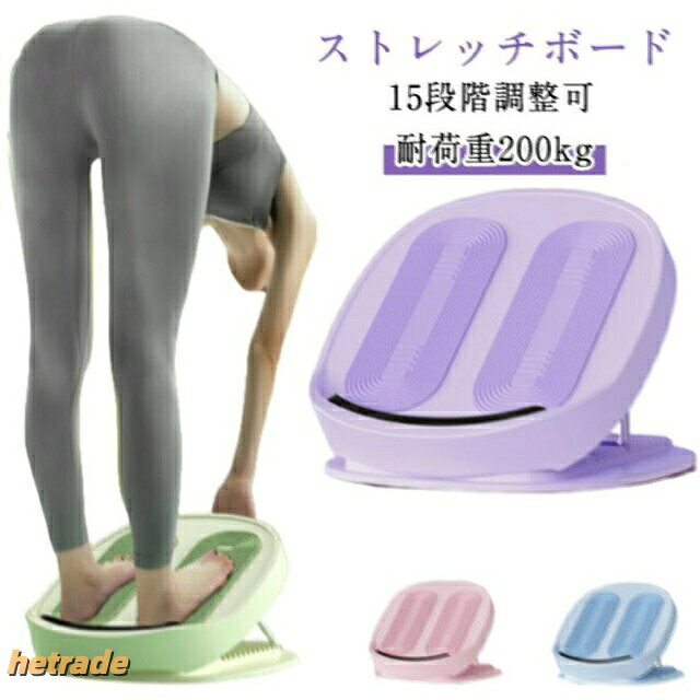 【ストレッチボード】【15段階調整可】【耐荷重200kg】ストレッチボードは、足首の柔軟性やアキレス腱のストレッチに効果的な器具のひとつです。ストレッチボードを使うことで、眠ったまま足首やふくらはぎを伸ばすことができます。15段階調整可能な...