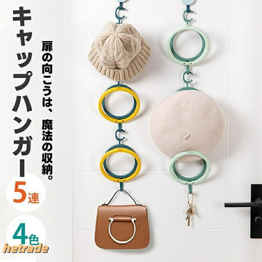 帽子がよろこぶやさしい形 三十度のななめカーブでやわらかいニット帽も型崩れしませんポップでかわいい四色グレー、グリーン、イエロー、ピンクでお部屋が明るくなります簡単設置でアレンジ自由ひっかけるだけで工具不要 つなげて長くしても使えますひとつ...