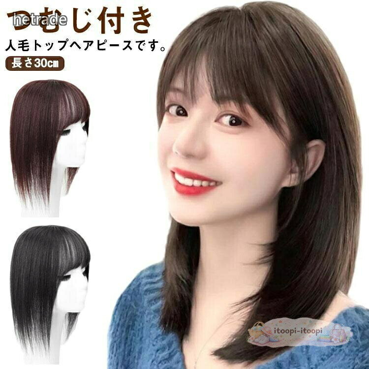 長さ30cmベースサイズ横8cmx縦12cm人工頭皮あり:I型つむじヘアピース 部分ウィッグ カバー 頭頂 ナチュラルブラック レッドブラウン チェスナットブラウン