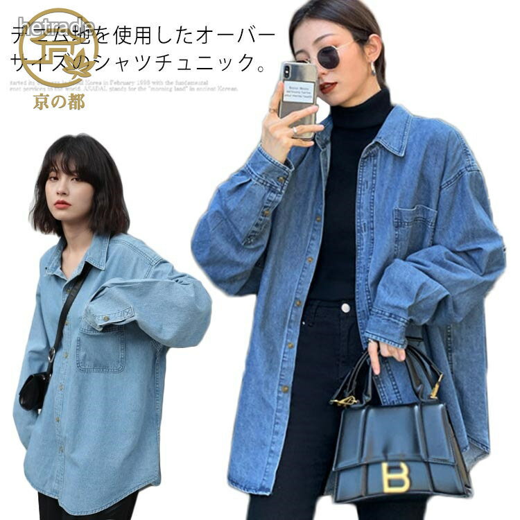 デニム地を使用したオーバーサイズのシャツチュニック。程よくゆとりを持ったシルエットで、リラックス感があります。お尻がすっぽりと隠れる丈なので気になる体型もカバーしてくれます。気温の高い日には羽織りとして、肌寒い日には中にタートルやリブニット...