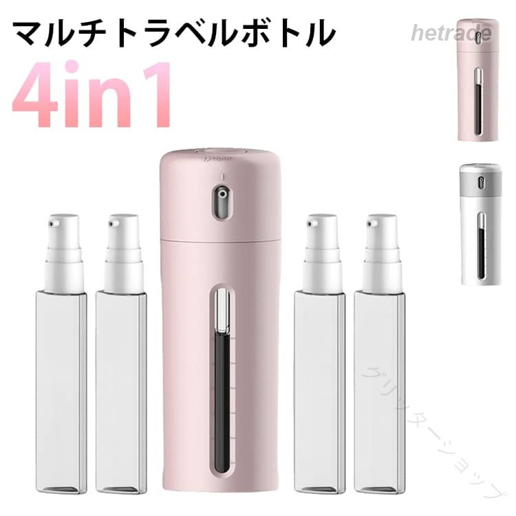 4本のボトルが一つに収まる!シャンプー、リンス、ボディソープ、日焼け止めなどトロトロした液体に使えます!コンパクトで持ち運びに便利。窓付きで残量もわかりやすい。収納したままキャップを回すだけで使用ができる。 サイズFサイズについての説明容量...
