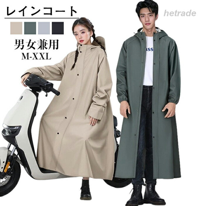 商品コード商品詳細【レインコート レディース ロング】自転車、リュックに対応可能な男女兼用のレインコート。膝下までカバーするロング丈、体がしっかり覆われ、レインブーツを履けば足元まで濡れない、全身を雨から守ることができます。伝統的なレインコ...