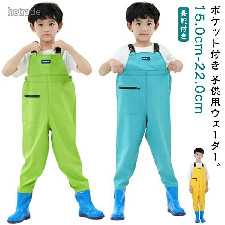 長靴付き ウェーダー 子供用 チェスト スポーツ アウトドア 豊富な品揃え ネイビー ワインレッド オレンジ ピンク ブルー イエロー グリーン 水色 ブラック 22(内寸15cm) 23(内寸15.5cm) 24(内寸16cm) 25(内...