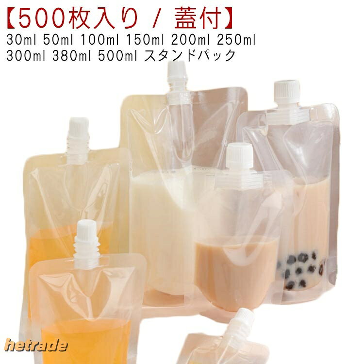 【30ml 50ml 100ml 150ml 200ml 250ml 300ml 380ml 500ml スタンドパック】瓶やプラスチック容器よりもっと手軽に!簡単便利なキャップ付きの規格袋です。温&冷OK!沸騰した100度のお湯で湯煎でき...