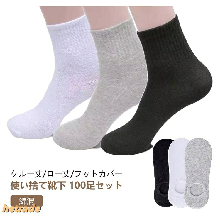 ITEM INFORMATIONコットン、ポリエステルフリーサイズ(目安足丈24-27cm)3色ミックス ブラック ホワイト グレークルー丈/ロー丈/フットカバー全品対象クーポン発行/ 使い捨て靴下 ユニセックス 靴下 レッグウェア 人気 ...