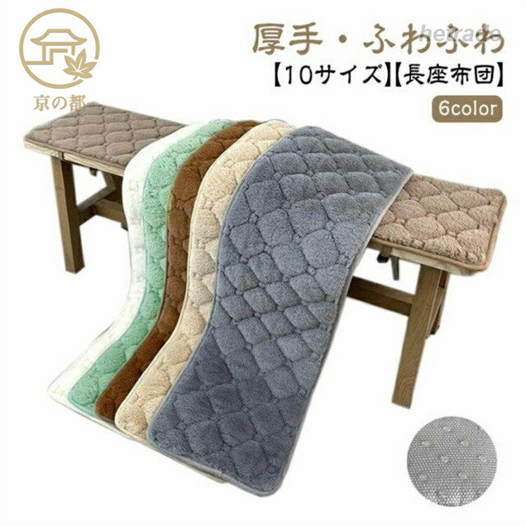【長座布団】【10サイズ】【厚手・ふわふわ】【6color】ふかふか生地で座り心地良い、寒い日でも冷たさを感じず、心地よい温もりが広がります。座る時に、体圧を分散して身体を柔らかく支えることができ、長時間の座り作業でもお尻は疲れません。通気...