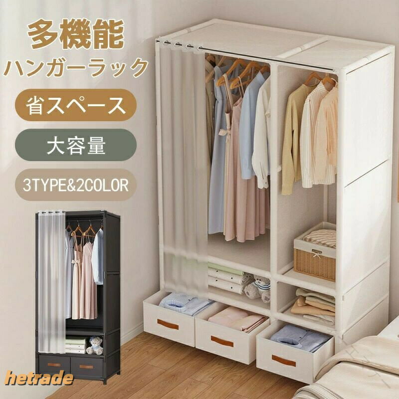 Document【商品説明】サイズ3TYPEカラーホワイト、ブラック(ご参考の程度)素材スチール、その他商品紹介大切な衣類や小物をホコリや湿気から守るフルカバー仕様。 ホコリを防ぐカーテン付で、見た目の印象もすっきり! ロング丈もばっちり!...
